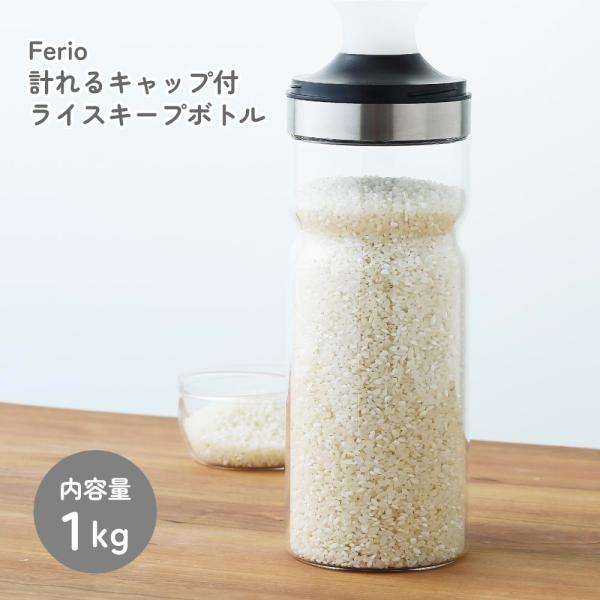 【商品名（JAN）】Felio 計れるキャップ付ライスキープボトル 1キロ F0695(4965337010695)【商品サイズ（約）】約9×9×高さ26.6ｃｍ【重量】約 465g【容量】米収納量：約 1キロ【材質】ボトル：ガラスストレー...