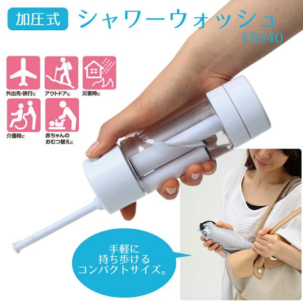 【商品名（JAN）】加圧式シャワーウォッシュ F8240(4965337018240)【商品サイズ（約）】径5cmx長さ16.5〜32.5cm【重量】（約）160g【容量】（約）100ml【材質】本体：ABS、AS収納袋：ポリエステル、ナイ...