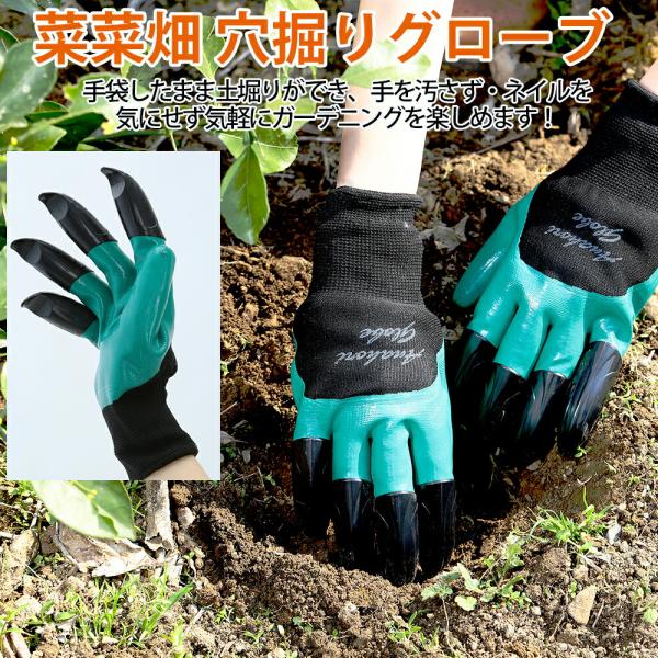 菜菜畑　穴掘りグローブ 手袋 土堀り ガーデニング 園芸 用品 グッズ スコップ不要 芋ほり 落花生 簡単 家庭菜園 農園 作業手袋 便利 植え替え 花 畑仕事 軍手 草取り ネイル 爪 草むしり爆買