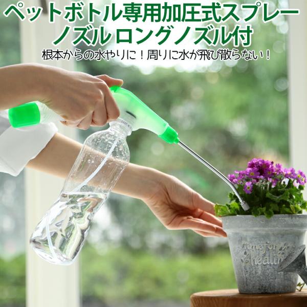 ペットボトル専用加圧式スプレーノズル　ロングノズル付 サッシ 隙間掃除 すき間 園芸 掃除 ミスト 霧吹き ガーデニング 水やり爆買