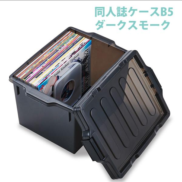 【商品名/型番】同人誌ケースB5 ダークスモーク / 4966149631115【商品サイズ】245×345×210mm【商品情報】ファン待望の中身が見えにくい新色登場！ブックエンド付クローゼット、押し入れなどの空きスペースに最適！B5判3...