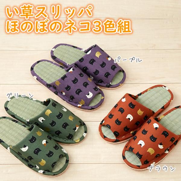 【送料無料】 い草スリッパほのぼのネコ3色組 イグサ イ草 いぐさ 天然素材 畳 たたみ 室内履き ルームシューズ 夏用 さらさら 来客 かわいい パープル グリーン ブラウン 和柄 猫 ねこ にゃんこ爆買