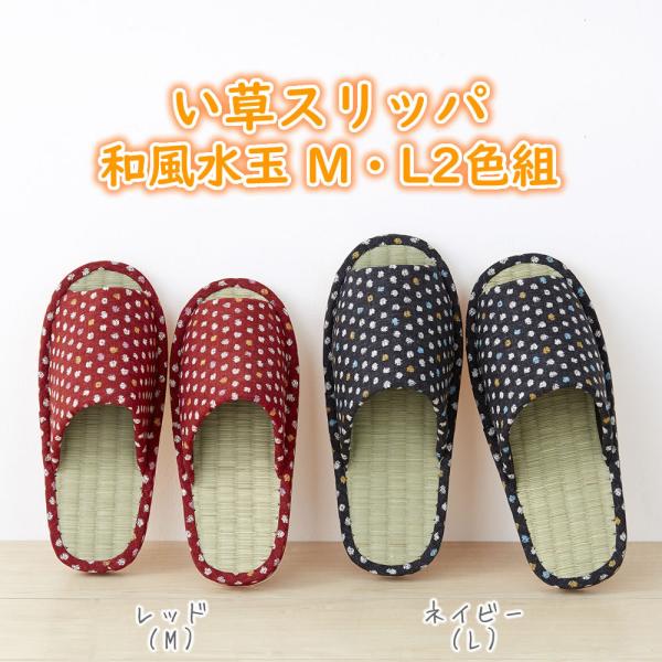 【送料無料】 い草スリッパ和風水玉M・L2色組 イグサ イ草 いぐさ 天然素材 畳 たたみ 室内履き ルームシューズ 夏用 さらさら 来客 かわいい レッド ネイビー ドット みずたま 和柄 ペア 夫婦 カップル 同棲 新婚爆買