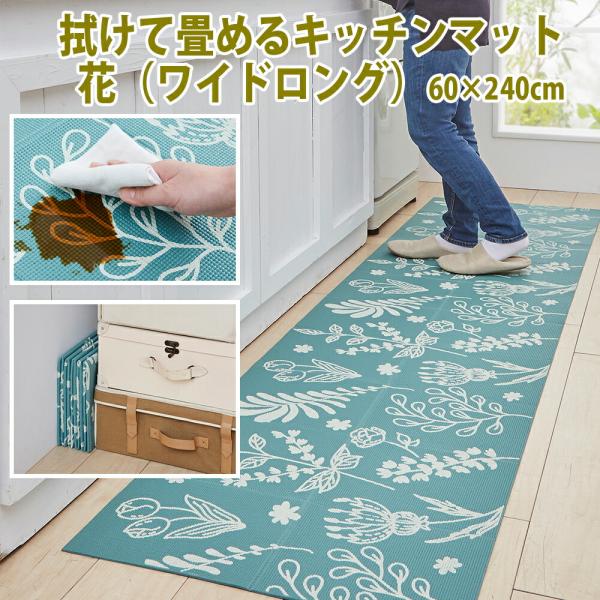 拭けて畳めるキッチンマット　花（ワイドロング）60×240cm おしゃれ 可愛い ボタニカル 水色 ナチュラル お手入れ簡単 拭ける クッション 畳める 収納 花柄 サイズ カット爆買
