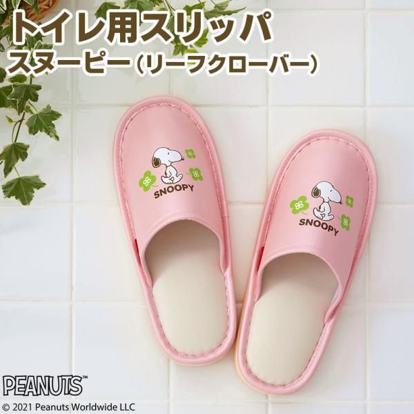トイレ用スリッパ スヌーピー（リーフクローバー）爆買