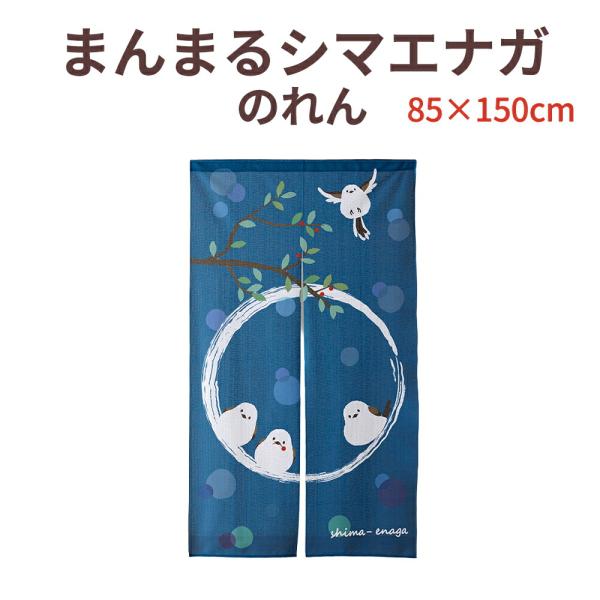 【商品名（JAN）】まんまるシマエナガのれん 85×150cm（4968812431008）【商品サイズ（約）】85×150cm【材質】ポリエステル100％【製造国】中国【商品情報】まん丸でかわいいシマエナガ柄。透け感のあるレース素材。中央...