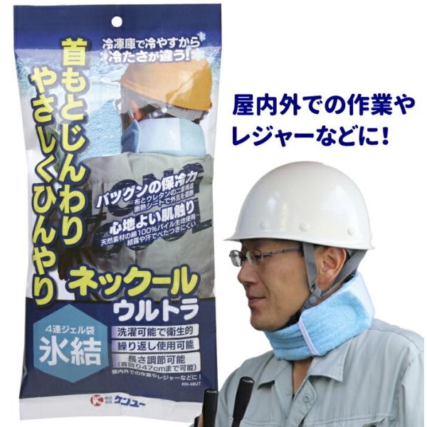 ネックールウルトラ ◆ 冷感ジェル  熱中症対策 保冷　氷結ジェル　熱さまし　首 ガーデニング　スポーツ　ウォーキング　レジャー　屋外作業　現場　ひんやり　冷却　クールダウン　熱射病爆買