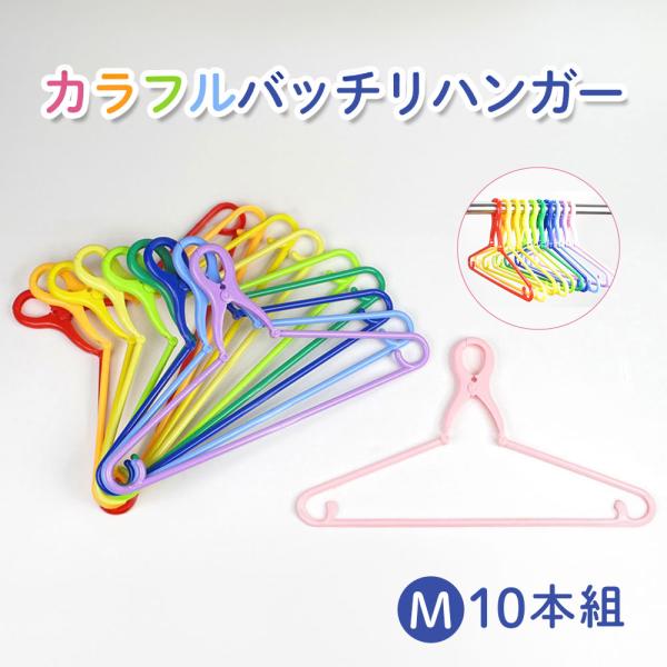 【商品名（JAN）】カラフルバッチリハンガーＭ 10本組 CBCM-10C（4970161211408）【商品サイズ（約）】388×210×14mm【材質】ポリプロピレン、スチール【製造国】日本製【商品情報】丸首がのびない可倒グリップ・スカ...