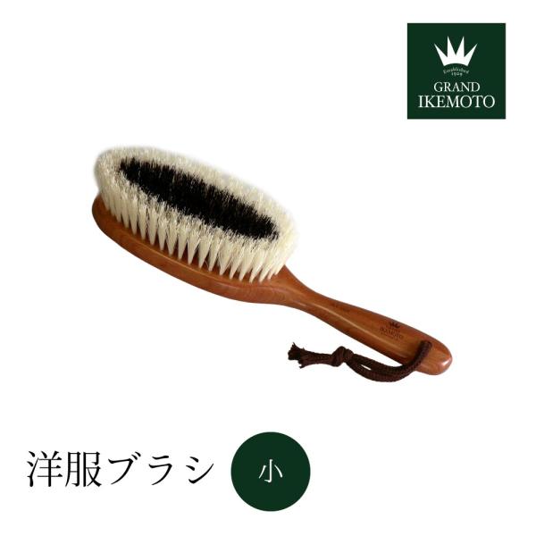 - 商品名 -グランドイケモト洋服ブラシ小 IKC3222- 商品情報 -ハイブリッド植毛採用●天然毛と静電気除去繊維の一体化●静電気を抑え、服地を傷めません1）静電気を取り除き、ホコリをとりやすくする静電気除去繊維で衣服に帯びていた静電気...