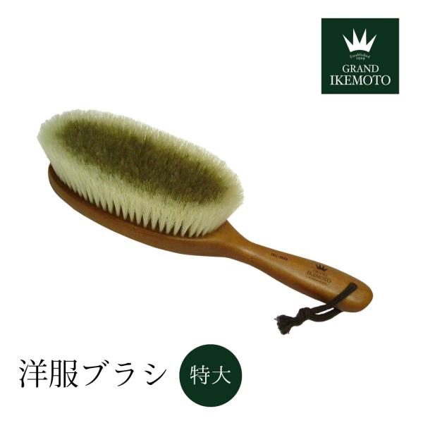 - 商品名 -グランドイケモト洋服ブラシ特大 IKC3822- 商品情報 -ハイブリッド植毛採用●天然毛と静電気除去繊維の一体化●静電気を抑え、服地を傷めません1）静電気を取り除き、ホコリをとりやすくする静電気除去繊維で衣服に帯びていた静電...