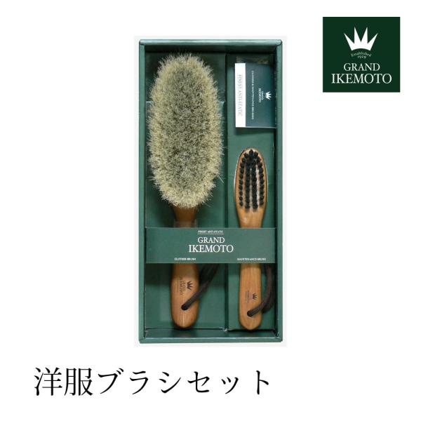 - 商品名 -グランドイケモト洋服ブラシセット IKC3927G- 商品情報 -大切な一着を長くきてもらうために、洋服ブラシと毛玉取りブラシのセットです。（洋服ブラシ）ハイブリッド植毛採用●天然毛と静電気除去繊維の一体化●静電気を抑え、服地...