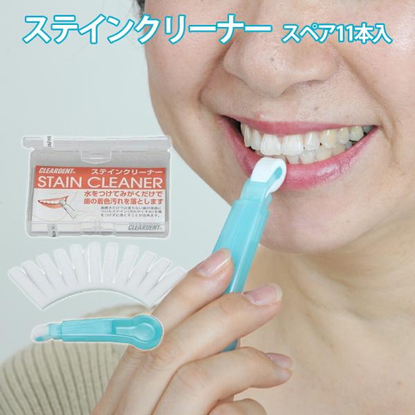 ステインクリーナー スペア11本入 / 4972379040757【商品情報】・研磨剤不使用ですので歯は傷付きません。・ご使用後スポンジが汚れますので目で確認が出来ます。歯の表面は細かい凹凸状になっており、その凹みに食べ物や飲み物によるステ...