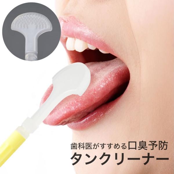 【商品名/型番】タンクリーナー / 4972379062346【商品情報】歯科医がすすめる 口臭予防クセになる程 舌キレイやわらかくキモチいい舌は健康のバロメーター舌の表面はひだ状になっており、はがれた粘膜や食べカスなどが付着しています。こ...