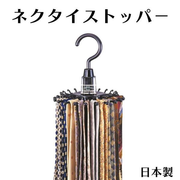 【商品名/型番】ネクタイストッパー20　NS-20（BK） / 4973306381745【商品サイズ】160×160mm【材質】ポリプロピレン【商品情報】20本のネクタイをきれいに収納回転式でネクタイを選びやすい滑り落ち防止ストッパー付【...