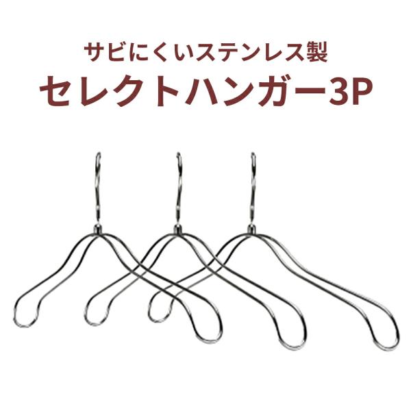 【商品名（JAN）】セレクトハンガー3P（4973306594473）【商品サイズ（約）】400×190×32mm【重さ（約）】75ｇ【材質】ステンレス【製造国】中国【商品情報】・タフでサビにくいステンレス製・肩口に跡がつきにくい形状・衣類...