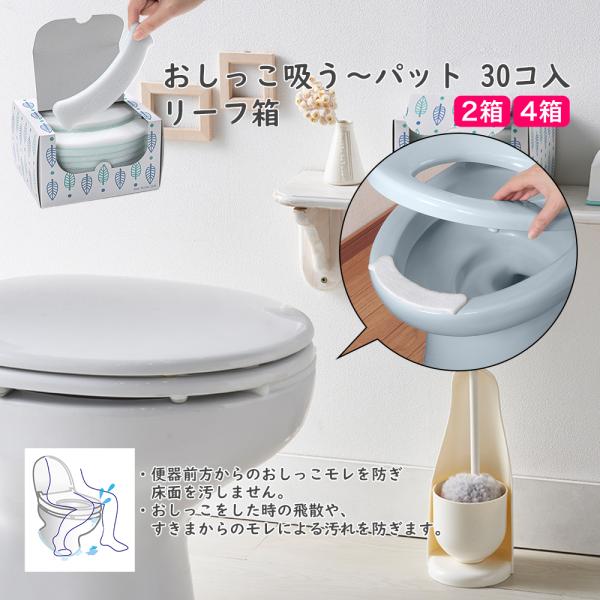【商品名/型番】おしっこ吸う〜パット 30コ入 リーフ箱 / 4973381136070【商品サイズ】4×17cm（厚み8mm）【商品重量】（1コあたり）4g【材質】ポリエステル100%　　粘着剤：アクリル系【商品情報】便器と便座のすきまに...