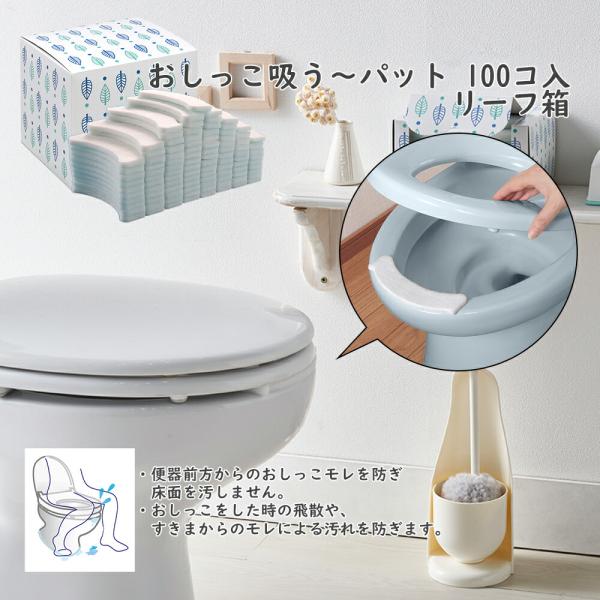 【商品名/型番】おしっこ吸う〜パット 100コ入 リーフ箱 / 4973381137282【商品サイズ】4×17cm（厚み8mm）【商品重量】（1コあたり）4g【材質】ポリエステル100%　　粘着剤：アクリル系【商品情報】便器と便座のすきま...