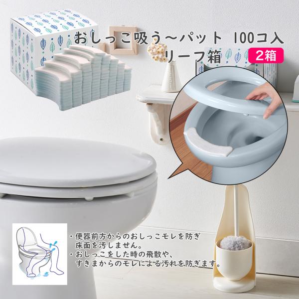 【商品名/型番】おしっこ吸う〜パット 100コ入 リーフ箱 ×2個/ 4973381137282【商品サイズ】4×17cm（厚み8mm）【商品重量】（1コあたり）4g【材質】ポリエステル100%　　粘着剤：アクリル系【商品情報】便器と便座の...