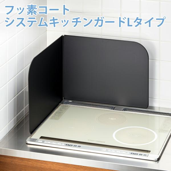 フッ素コートシステムキッチンガードLタイプ BC-KL システムキッチン レンジパネル 日本製 国産 料理 吹きこぼれ 汚れ 油ハネ 手入れ 簡単 便利グッズ 油汚れ 掃除 キッチン 防ぐ ブラック 調理 コンロガード シンプル 新生活応援...