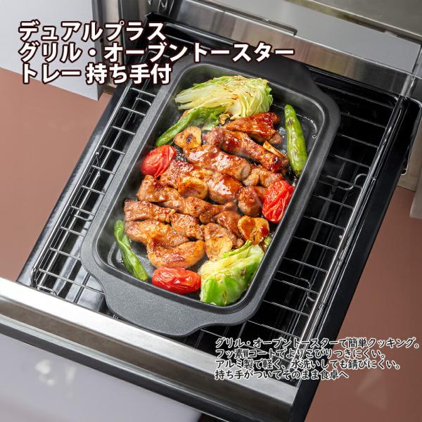 【商品名/型番】デュアルプラス グリル・オーブントースタートレー 持ち手付 / 4975357128287【商品サイズ】約283×160×24ｍｍ　製品重量：約87ｇ【材質】材質：アルミニウム合金表面加工：(内面)フッ素樹脂塗膜加工 (外面...