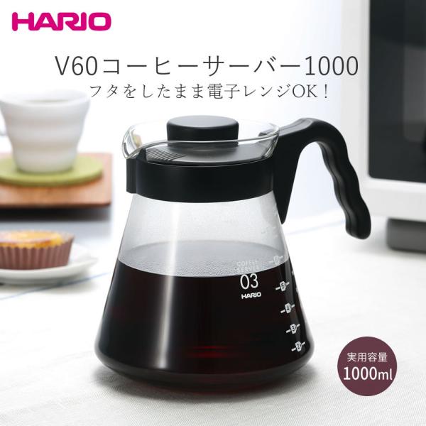 ハリオ V60 コーヒーサーバー 1000ml おしゃれ コーヒーポット 大きいサイズ 目盛り付き 大容量 2〜8杯用 耐熱ガラス 食器洗浄機対応 電子レンジ対応 熱湯対応 珈琲 コーヒー用品 coffee 日本製 HARIO V60コーヒ...