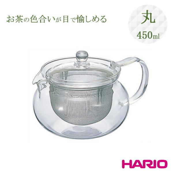 ＨＡＲＩＯ　茶茶急須　丸　４５０ｍｌ（ＣＨＪＭＮ−４５Ｔ） ◆ きゅうす ハリオ hario ティーポット 耐熱ガラス 茶器 緑茶 日本茶 お茶 日本製 国産 おしゃれ かわいい 茶こし 茶漉し ホットティー アイスティー 冷茶爆買