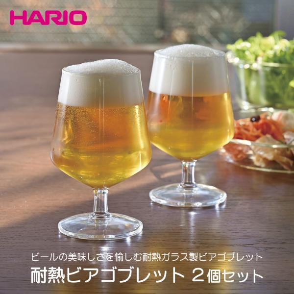 ビールの美味しさを愉しむ耐熱ガラス製ビアゴブレット。【商品名/型番】耐熱ビアゴブレット2個セット / 4977642421288【商品サイズ】径86×高138mm口径65mm【容量】満水容量 360mL【重量（個箱含む）】約400g【材質】...