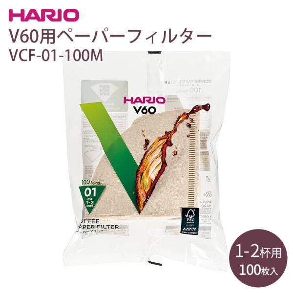 VCF-01-100M　V60用ペーパーフィルター HARIO hario ハリオ コーヒー 珈琲 円すい形 円錐 ドリップ ブラウン 1〜2杯用 コーヒーペーパーフィルター 透過ドリッパー 専用 100枚入  コーヒー用品 日本製 パルプ爆買