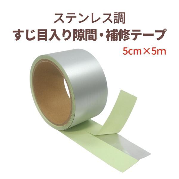 【商品名（JAN）】ステンレス調 すじ目入り隙間・補修テープ（5cm×5ｍ）（4981061620009）【商品サイズ（約）】５ｃｍ×５ｍ【重さ（約）】91ｇ（剥離紙含む）【材質】テープ：ポリエチレンテレフタレート(ＰＥＴ)　　　　アルミニ...