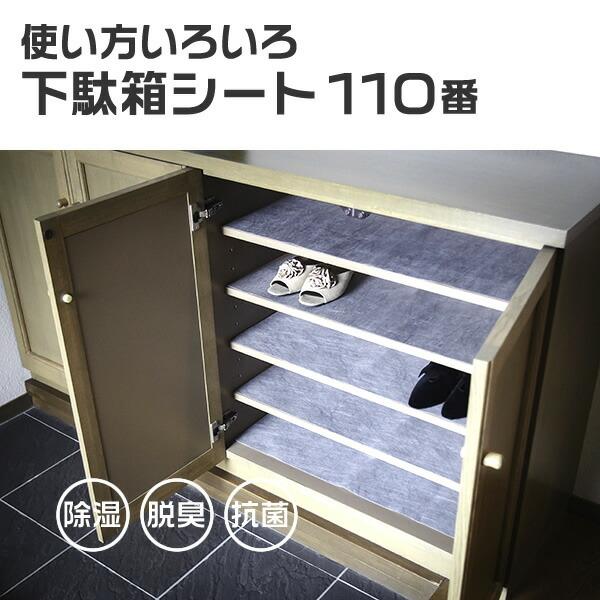 【5％10％クーポン有】使い方いろいろ下駄箱シート110番 ◆ 消臭シート 消臭炭 靴箱シート 除湿 乾燥 炭インテリア 炭シート タンスシート 脱臭剤 炭消臭 国産 シリカゲル 活性炭 滑り止めつき