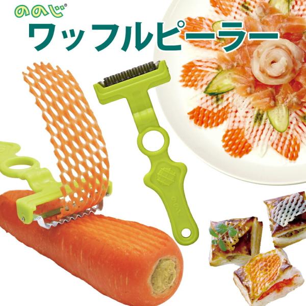 ののじ ワッフルピーラー W1WP-01PG爆買