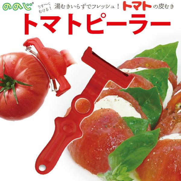 ののじ W5 トマトピーラー W5TP-01TR爆買