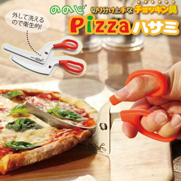 ののじ Pizzaハサミ CPS-01D爆買