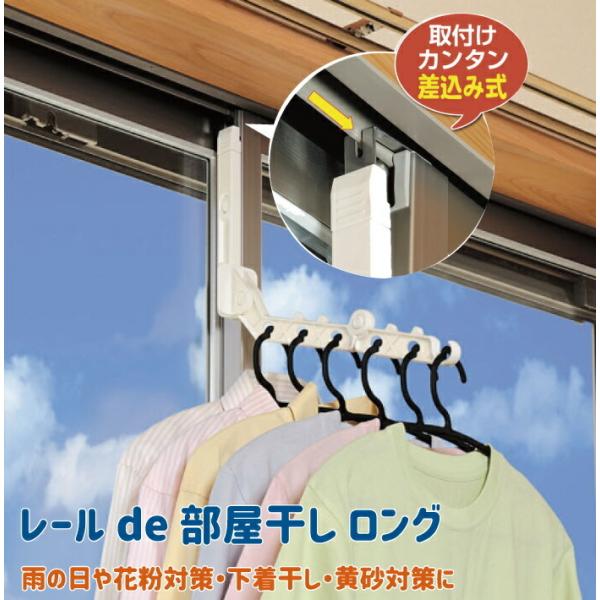 レールde部屋干し ロング◆ 洗濯 物干し 室内干し 物干しハンガー 洗濯用品 日本製 国産 クローゼットハンガー フック ドア サッシ 窓 コンパクト 簡単 雨 花粉 対策 雪 霜爆買