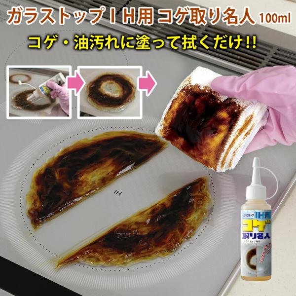 ガラストップＩＨ用　コゲ取り名人 100ml　ガラストップ用 洗剤 油汚れ クリーナー キッチン掃除 焦げ 汚れ 焦げ落とし レンジ キッチン トースター オーブン コンロ  ガラス面 掃除用品 傷が付かない 大掃除 便利グッズ爆買