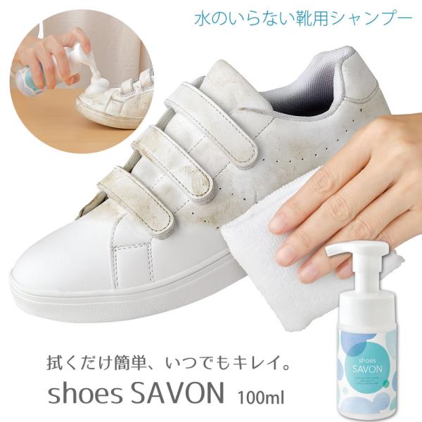 拭くだけ簡単、いつでもキレイ。水のいらない靴用シャンプー【商品名/型番】shoes SAVON 100ml / 4995312126561【商品サイズ】約 縦5.5cm 横5cm 高さ14.5cm【容量】100ml【重さ】約 150g【成分...