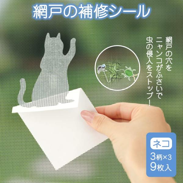 【商品名（JAN）】網戸の補修シール（９枚入）ネコ3柄×3（4995312131527）【商品サイズ（約）】縦8×横6cm【材質】ガラス繊維、アクリル系粘着剤【製造国】中国製【商品情報】網戸の穴をニャンコがふさいで虫の侵入をストップ！網戸の...