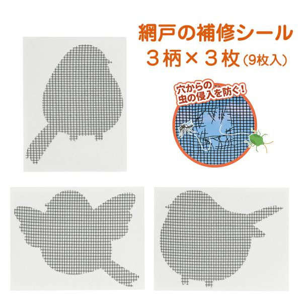 【商品名（JAN）】網戸の補修シール（9枚入）シマエナガ3柄×3（4995312132579）【商品サイズ（約）】８×６ｍｍ【内容】３柄×３枚【重さ（約）】１ｇ(１枚)【材質】ガラス繊維・アクリル系粘着剤【製造国】中国【商品情報】網戸の破れ...