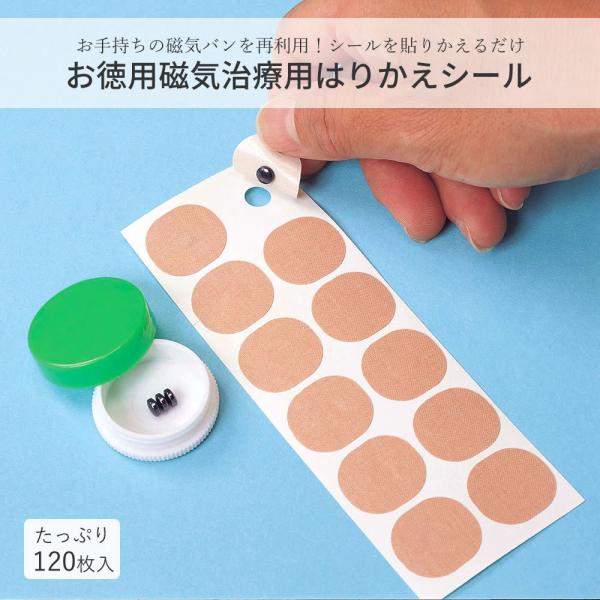 【5%オフクーポンあり】お徳用磁気治療用　はりかえシール爆買