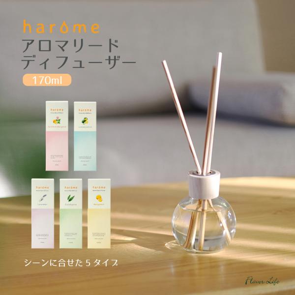 フレーバーライフ社 harome アロマリードディフューザー170ml ラベンダー ユーカリ ベルガモット アロマテラピー 天然 フローラル シトラス リフレッシュ リラックス 自然 ナチュラル 香り 精油 寝室 アロマ 芳香剤 玄関 リビ...