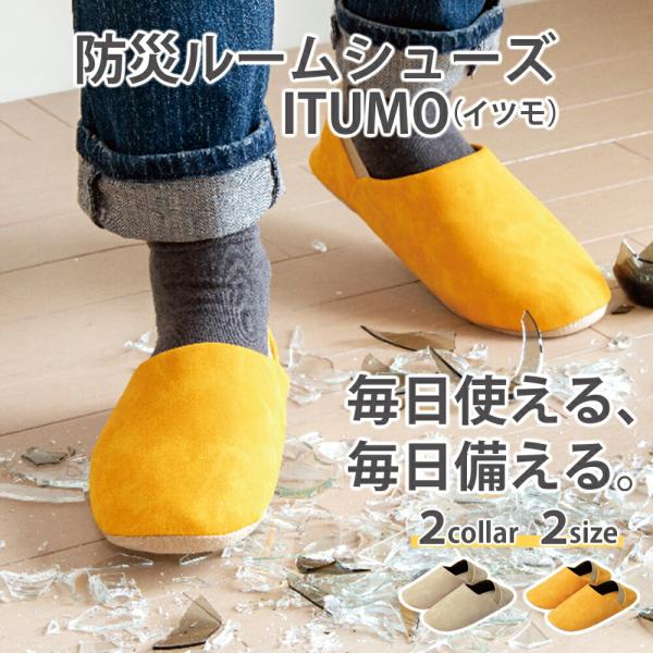 【商品名（JAN）】防災ルームシューズITUMO（イツモ）ベージュM（5105-be-m）防災ルームシューズITUMO（イツモ）ベージュL（5105-be-l）防災ルームシューズITUMO（イツモ）マスタードM（5105-ms-m）防災ルー...