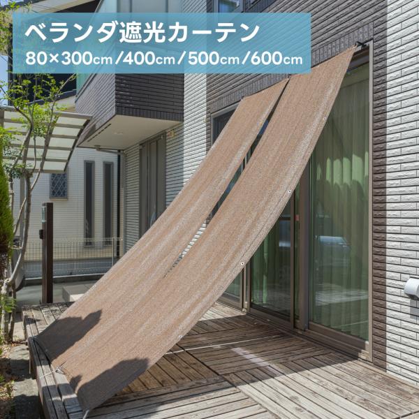 【商品サイズ】<br>ベランダ遮光カーテン 300cm / 4571381554643<br>ベランダ遮光カーテン 400cm / 4571381554650<br>ベランダ遮光カーテン 500cm / ...