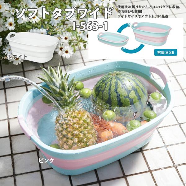 【商品名/型番】ソフトタブワイド ホワイト I-563-1 / 4966149563102ソフトタブワイド ピンク I-563-1 / 4966149563119【商品サイズ】折りたたみ時 :(約)W600×D400×H100mm組み立て時...