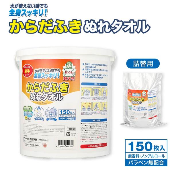 【商品名（JAN）】からだふきぬれタオル150枚入（4580235600641）からだふきぬれタオル150枚入 詰替用（4580235600627）【商品サイズ（約）】本体：H195×W190×D190mm詰替用：H185×W160×D16...