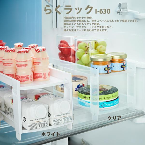 【商品名/型番】らくラック ホワイト I-630 / 4966149630101らくラック クリア I-630 / 4966149630118【商品サイズ】13.5×26.5×H13.3cm【商品情報】冷蔵庫内をラクラク整理調理の時短や節電...