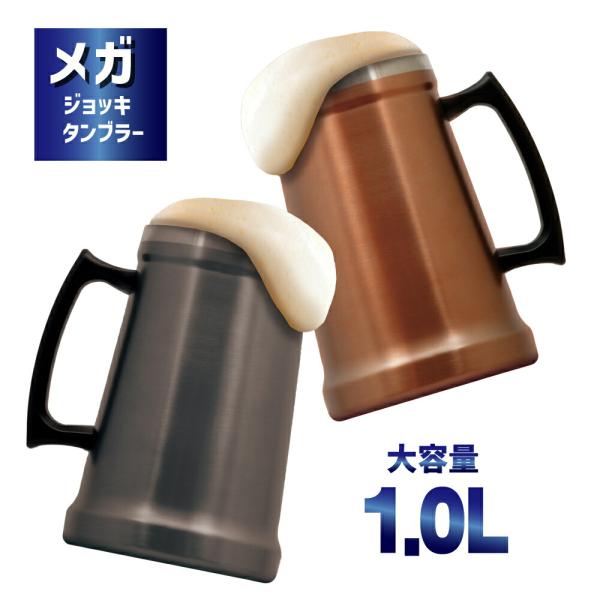 【商品名】RH-1772　フォルテック ジョッキタンブラー1000ml（コッパー）/4903779717727RH-1773　フォルテック ジョッキタンブラー1000ml（グレー）　/4903779717734【商品サイズ】W155×D12...