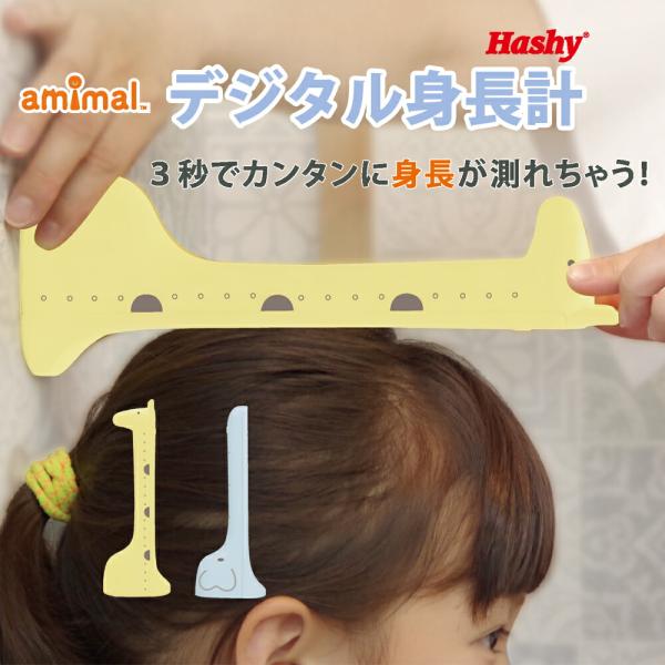 デジタル身長計 キリン ゾウ ボタンを押すだけ やさしいカラー お家で簡単に身長が測れるボタンを押してたったの3秒 見た目もかわいくギフトにぴったり【商品名/型番】キリンのデジタル身長計 AM-3326 / 4535147750076ゾウの...