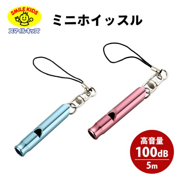 【商品名 / 型番】ミニホイッスル ブルー　ABO-08BL / 4962644784509ミニホイッスル ピンク　ABO-08PK / 4962644784516【商品サイズ】約Φ0.8×4.7cm【材質】本体：アルミストラップ：ナイロン...