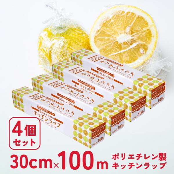 【商品名/型番】キッチンラップ 30cm × 100m 4個セット　/ 4904681810407【商品サイズ】●幅 30cm × 長さ 100m【原材料】ポリエチレン【耐冷温度】-40℃【耐熱温度】100℃【原産国】中国【ご使用方法】●食...