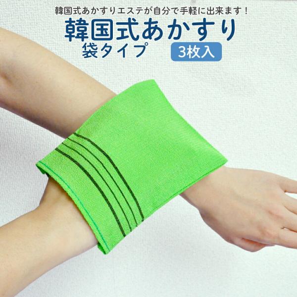 【商品名（JAN）】韓国式あかすり袋タイプ 3枚組(8801346005764)【商品サイズ（約）】１３．０Ｘ１５．５ｃm【重量】１枚８ｇ【材質】レーヨン１００％【生産国】韓国【商品情報】韓国式あかすりエステが自分で手軽に出来ます！手にはめ...
